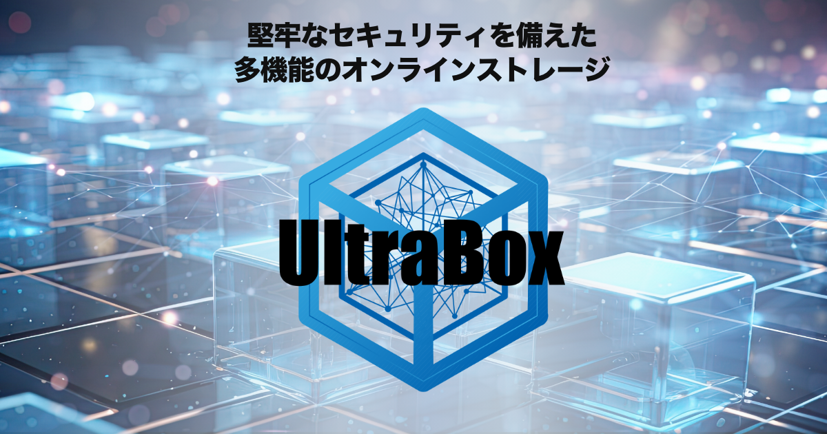 UltraBox（ウルトラボックス）- 堅牢なセキュリティを備えた多機能のオンラインストレージ | 株式会社サイバーウェイブジャパン